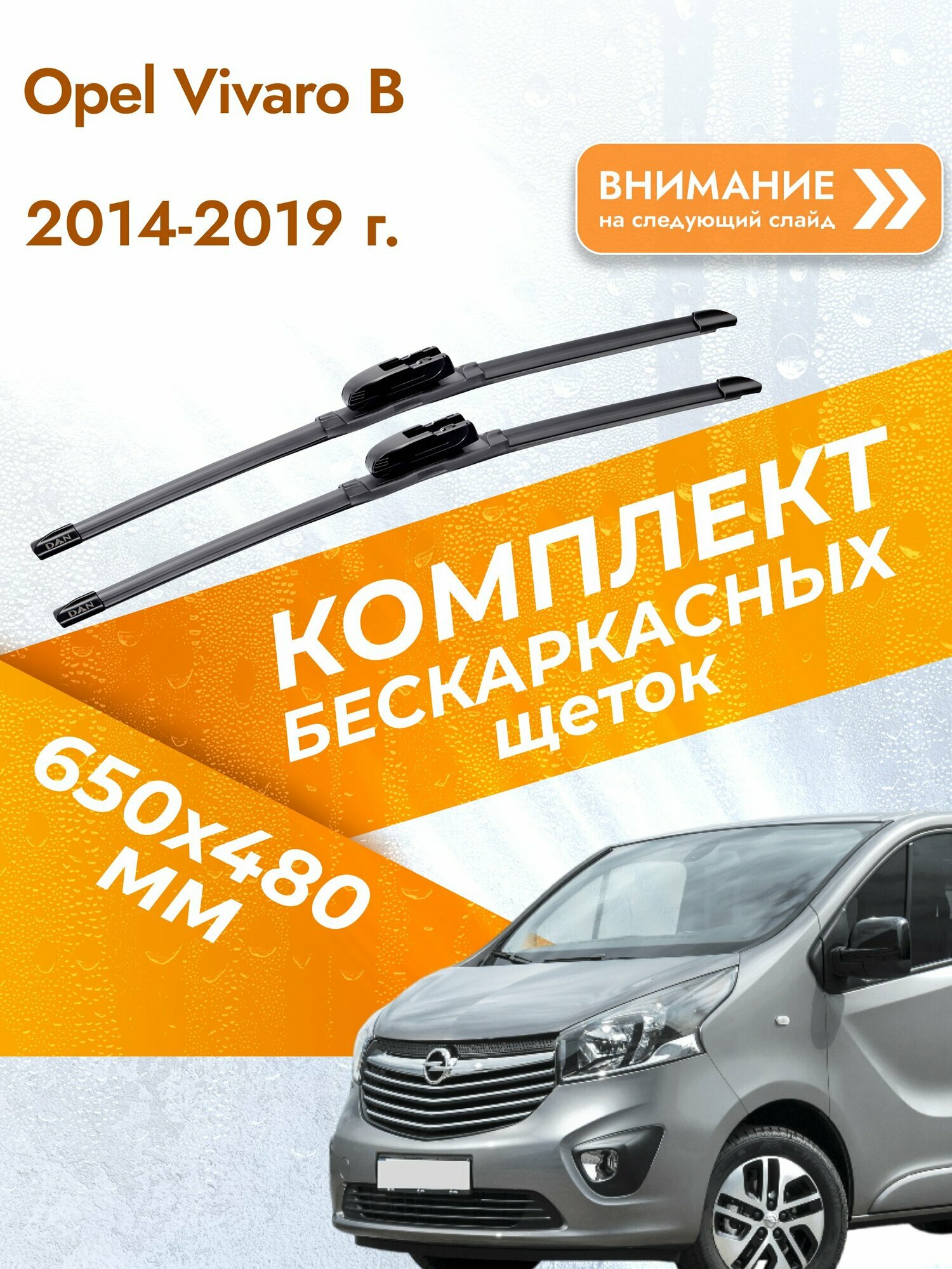 Дворники бескаркасные для Opel Vivaro B / 2014-2019 / Комплект щеток стеклоочистителя 650 480 мм Опель Виваро