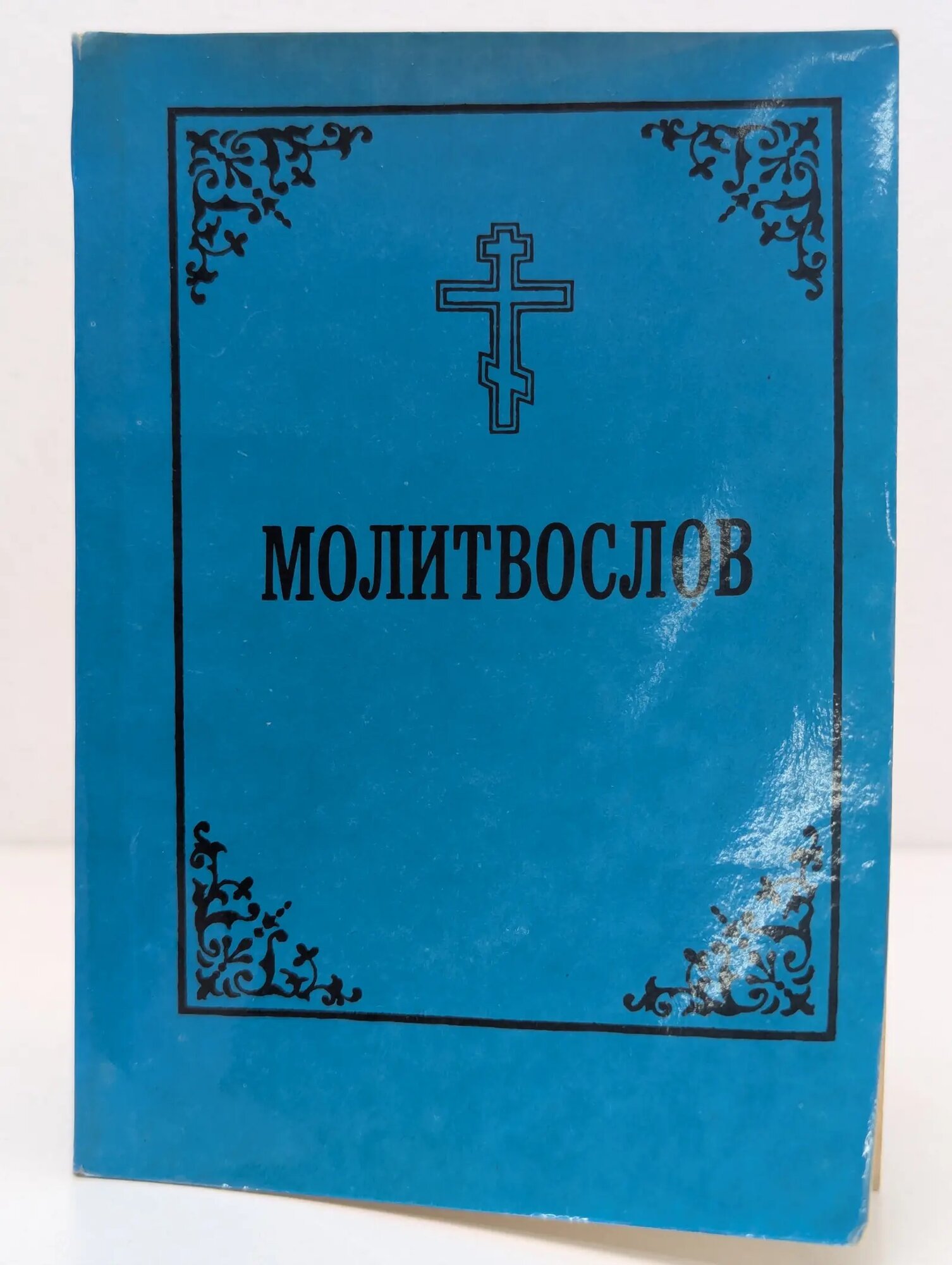 Краткий православный молитвослов Сборник 1990