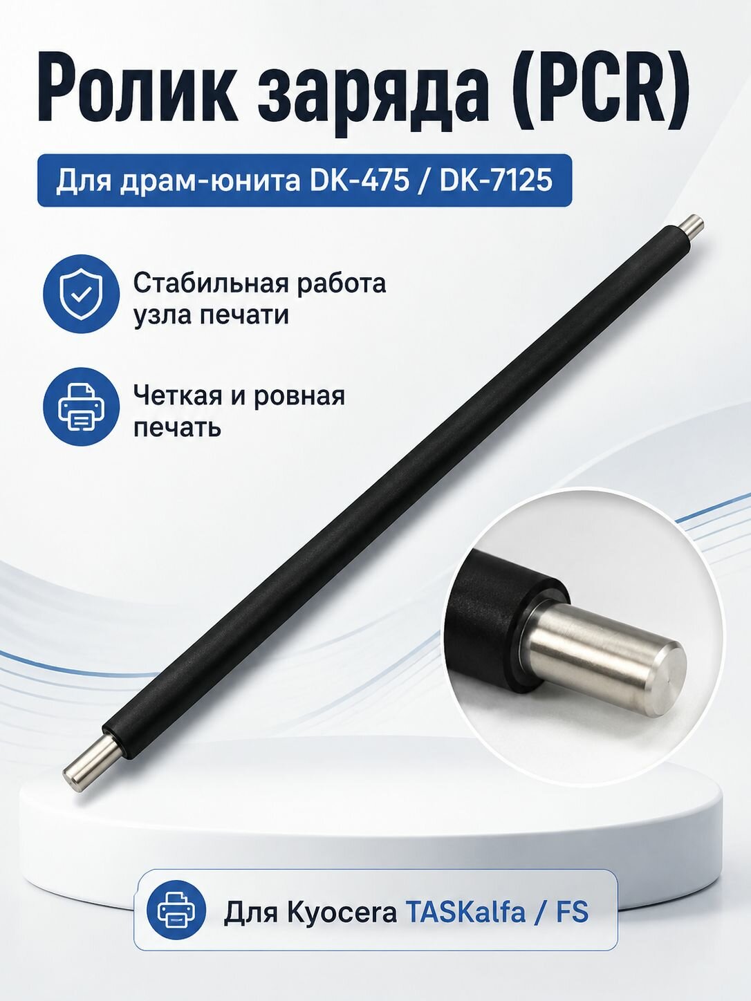 Ролик заряда PCR для Kyocera DK-475 DK-7125 TASKalfa 3212 4012