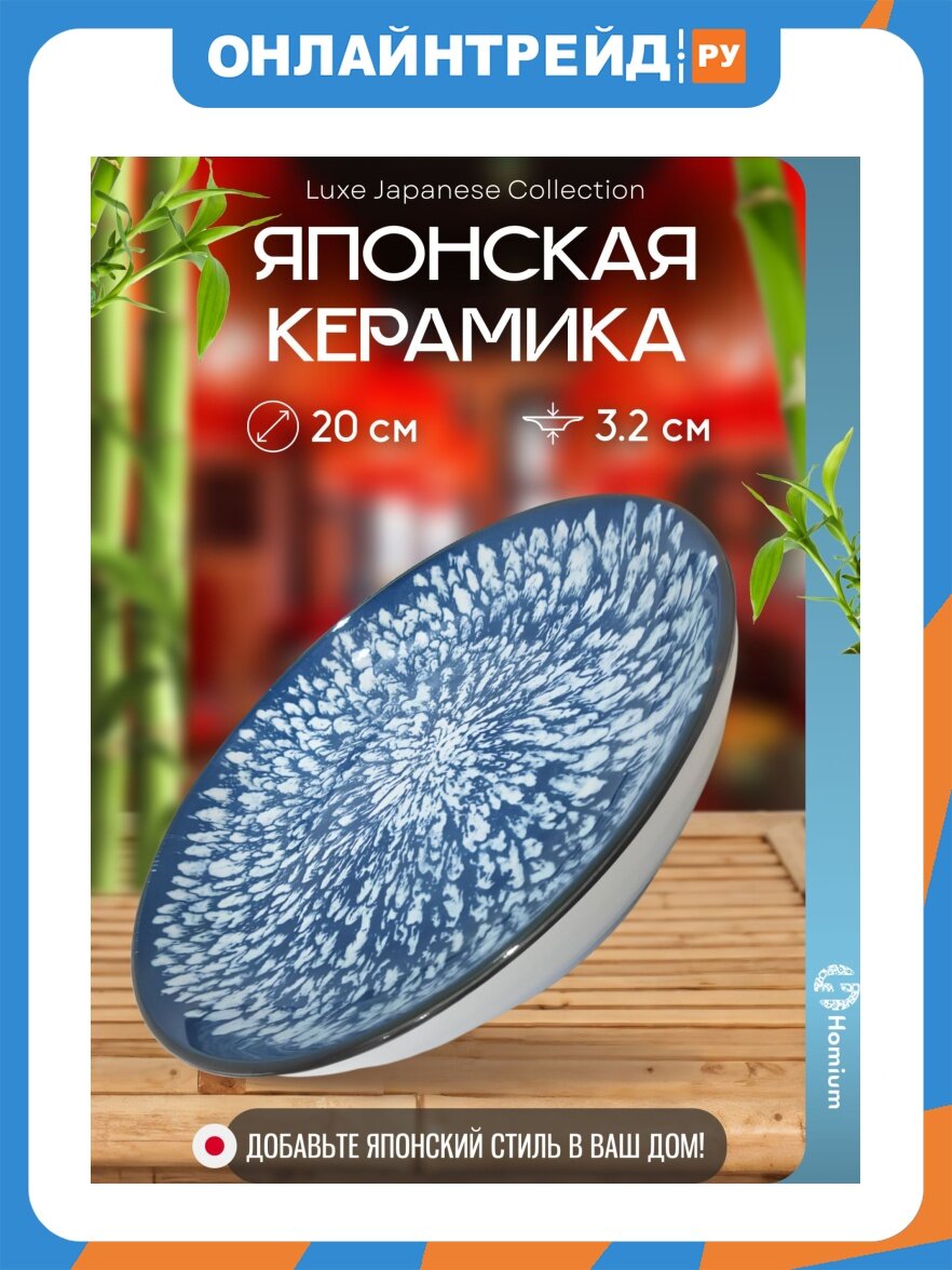 Тарелка обеденная Homium Japanese Collection Ультрамарин 20 см, цвет синий/белый (platejcultramar2)