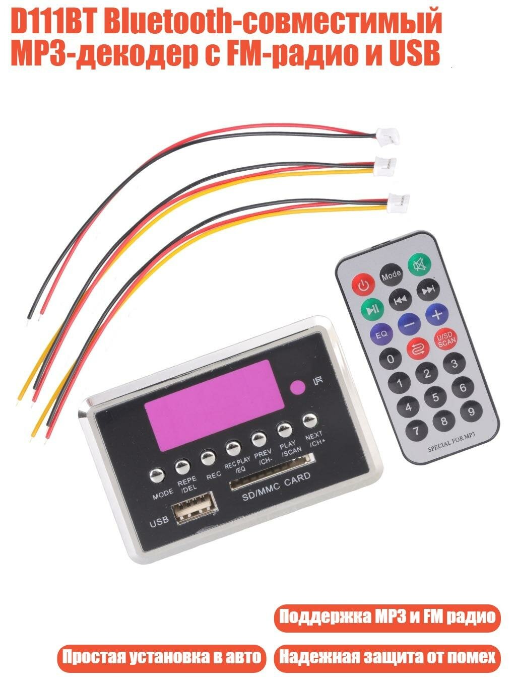 D111BT Bluetooth-совместимый MP3-декодер с FM-радио и USB