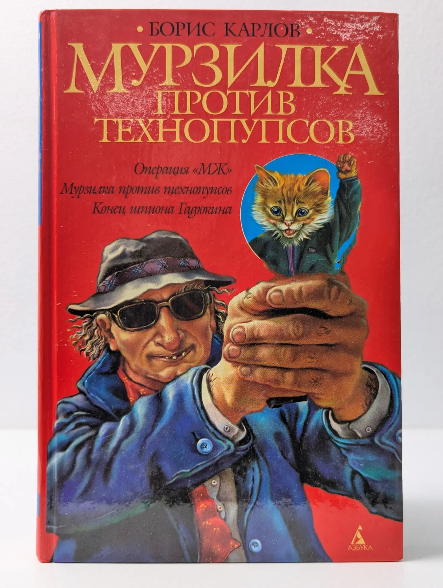 Приключения Мурзилки. Мурзилка против технопупсов Карлов Борис Юрьевич 2003