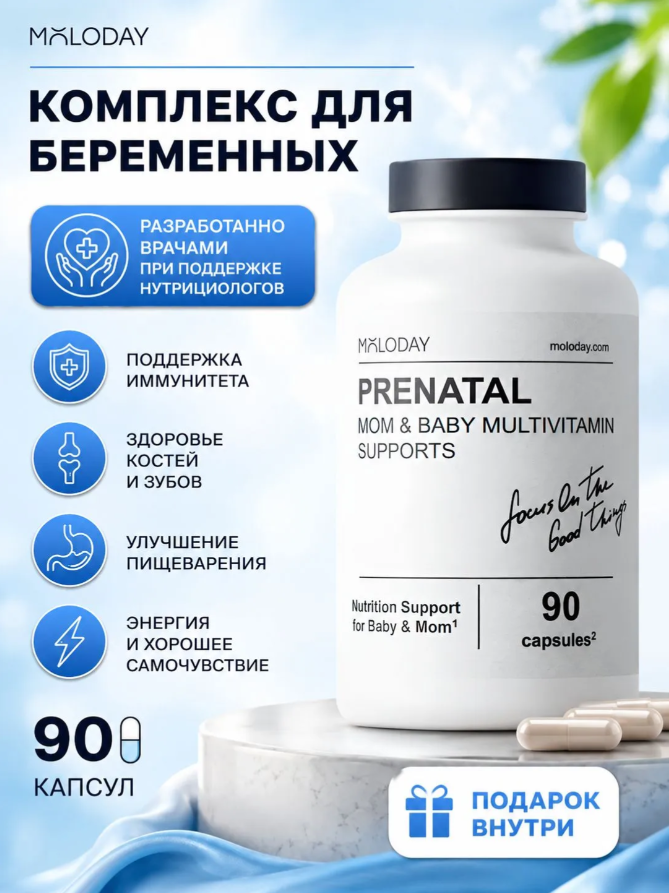 Комплекс MOLODAY "Prenatal", для беременных и кормящих, капсулы, 90 шт.