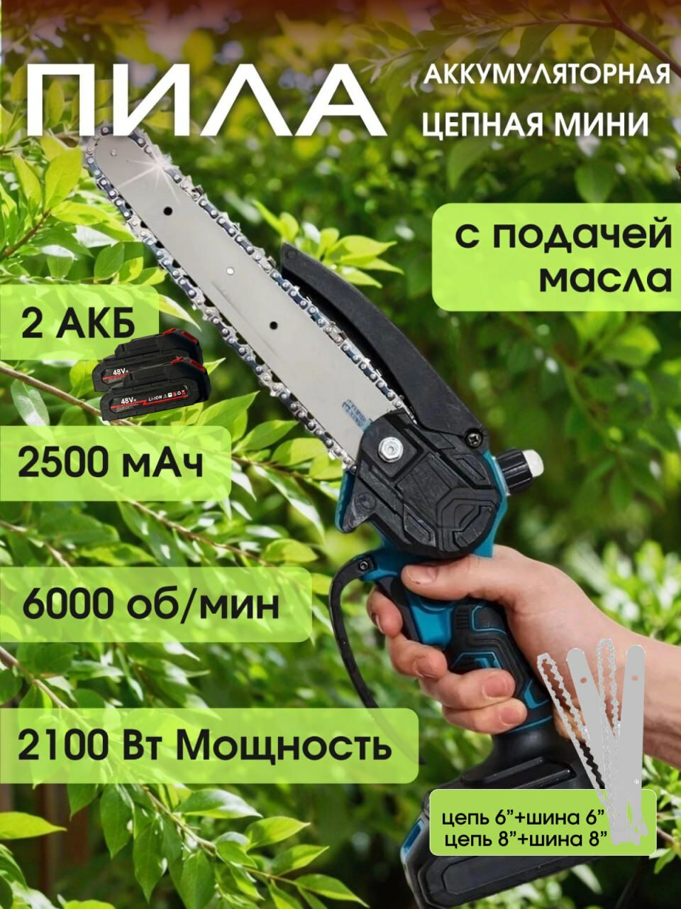 Пила аккумуляторная цепная 6+8 дюймов Hiomee