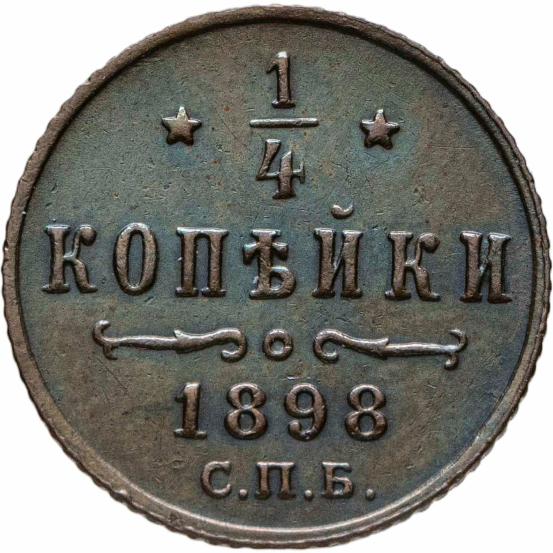1/4 копейки 1898 СПБ, Медь, в сохранности AU