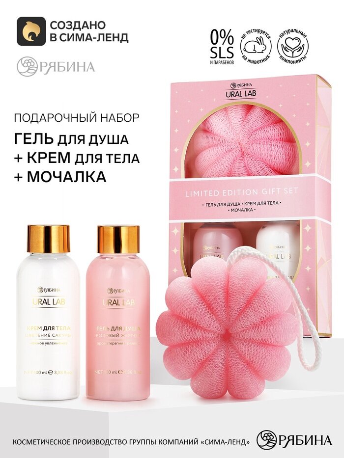 Подарочный набор: гель для душа и крем для тела 2 шт. × 100 мл, мочалка, URAL LAB