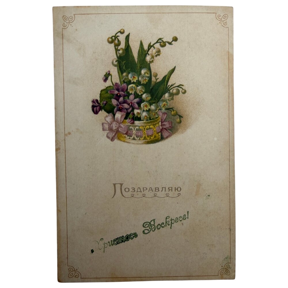 Почтовая открытка "Христос Воскресе! Поздравляю" 1900-1917 гг. Российская Империя