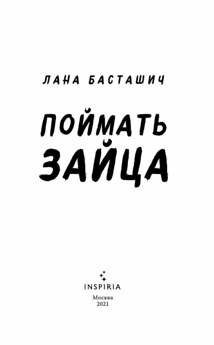 Поймать зайца. Петляющие дороги памяти — фото 1