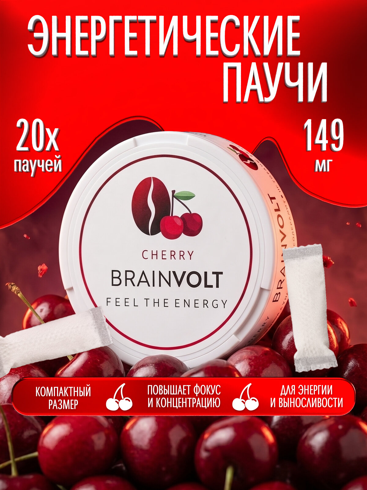 Кофеиновые паучи Brainvolt кофеин спортивный энергетик вишня