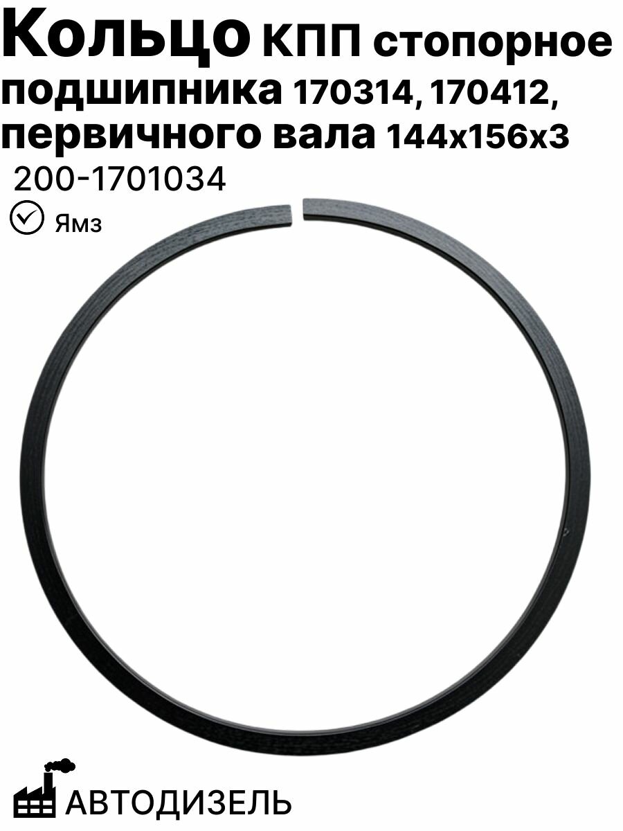 Кольцо КПП стопорное подшипника 170314, 170412, первичного вала 144х156х3 на Ямз автодизель (200-1701034)