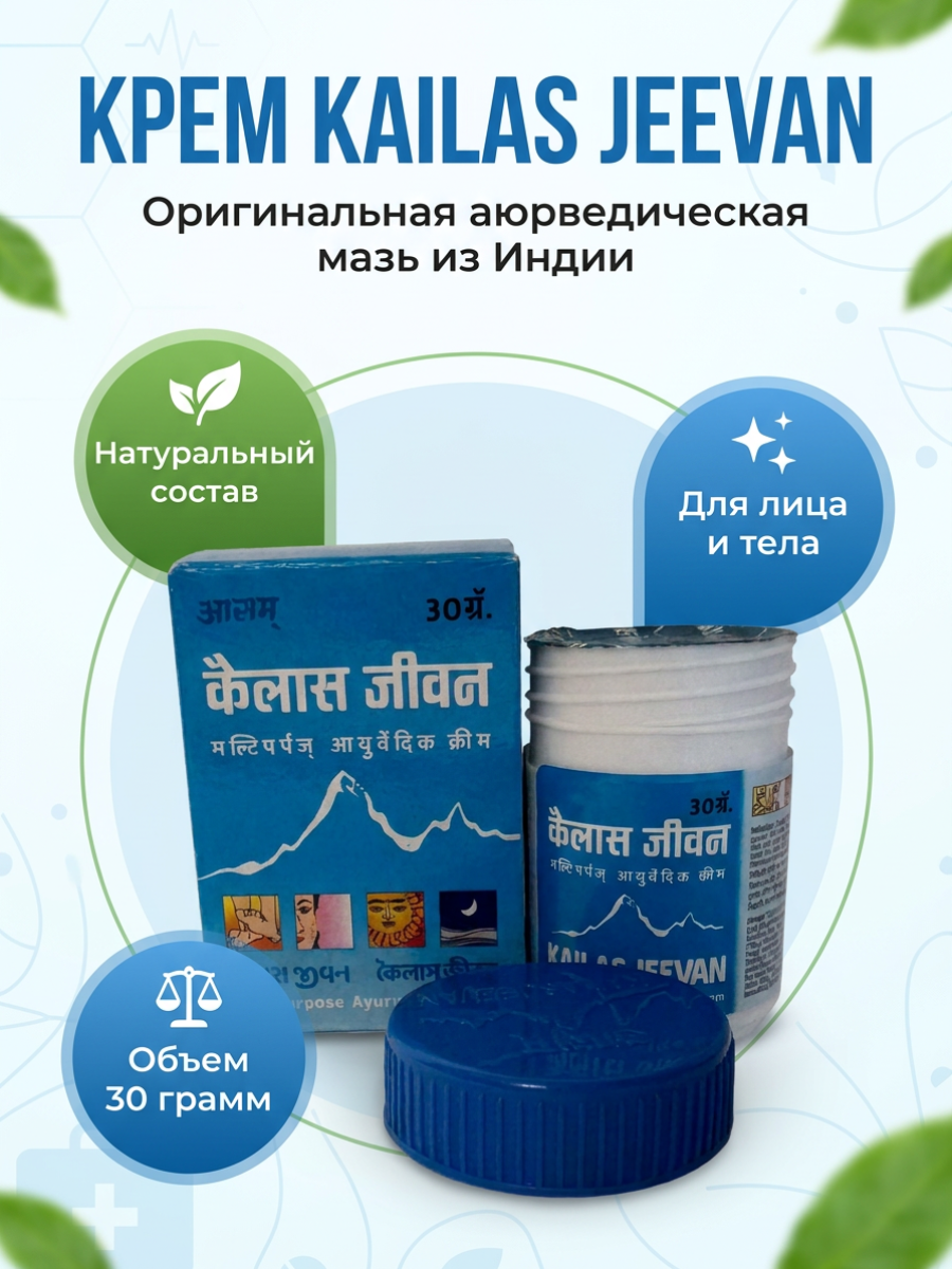 Аюрведический крем-бальзам KAILAS JEEVAN (Кайлаш Дживан) 30 г