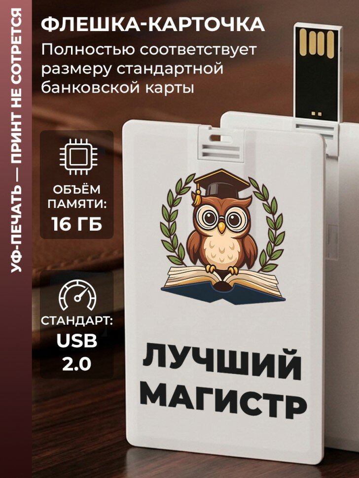 Флешка в виде карты "Лучший магистр" (16 Гб)