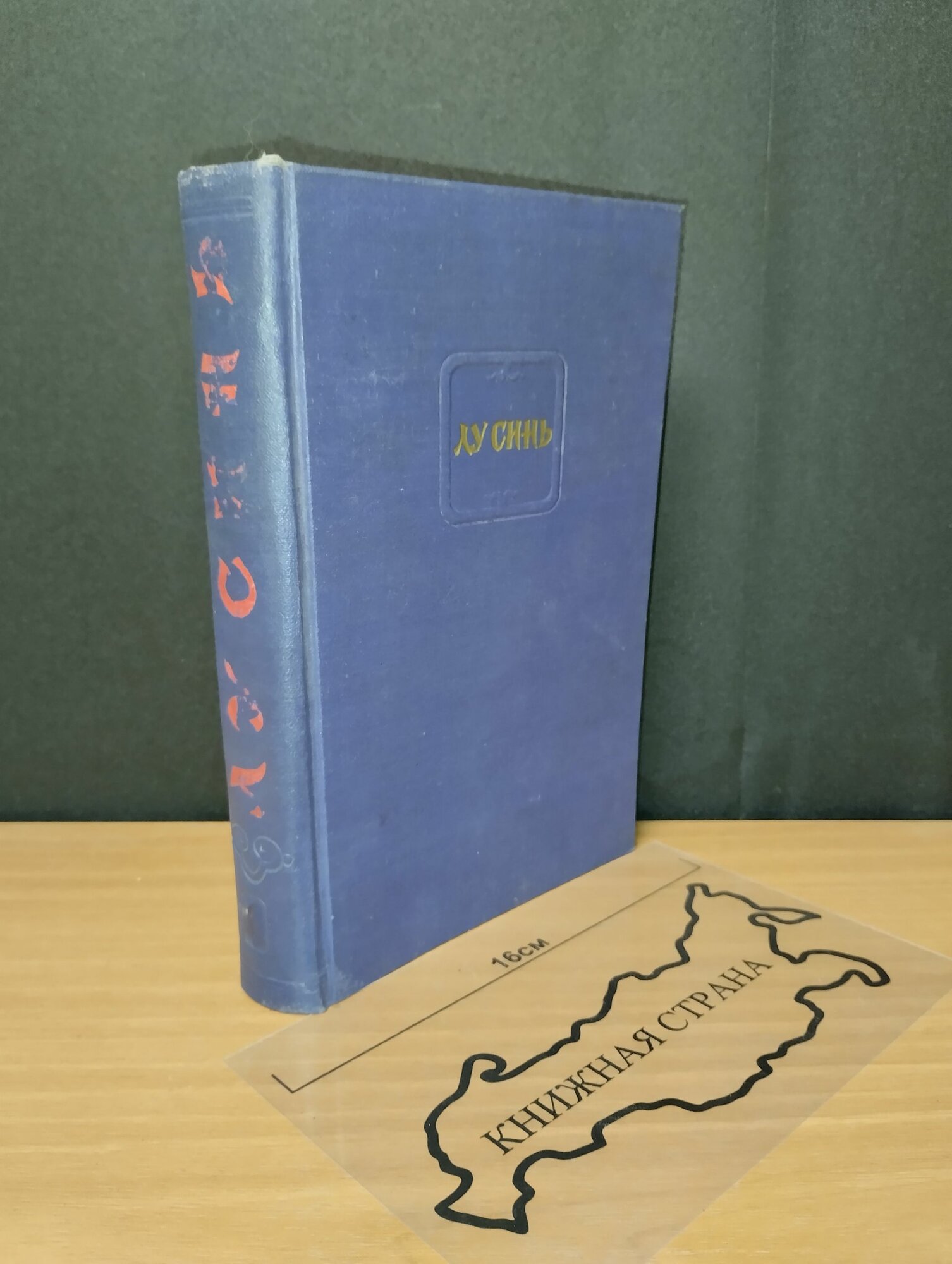 Собрание сочинений в 4 томах. Том 1. Лу Синь. 1954