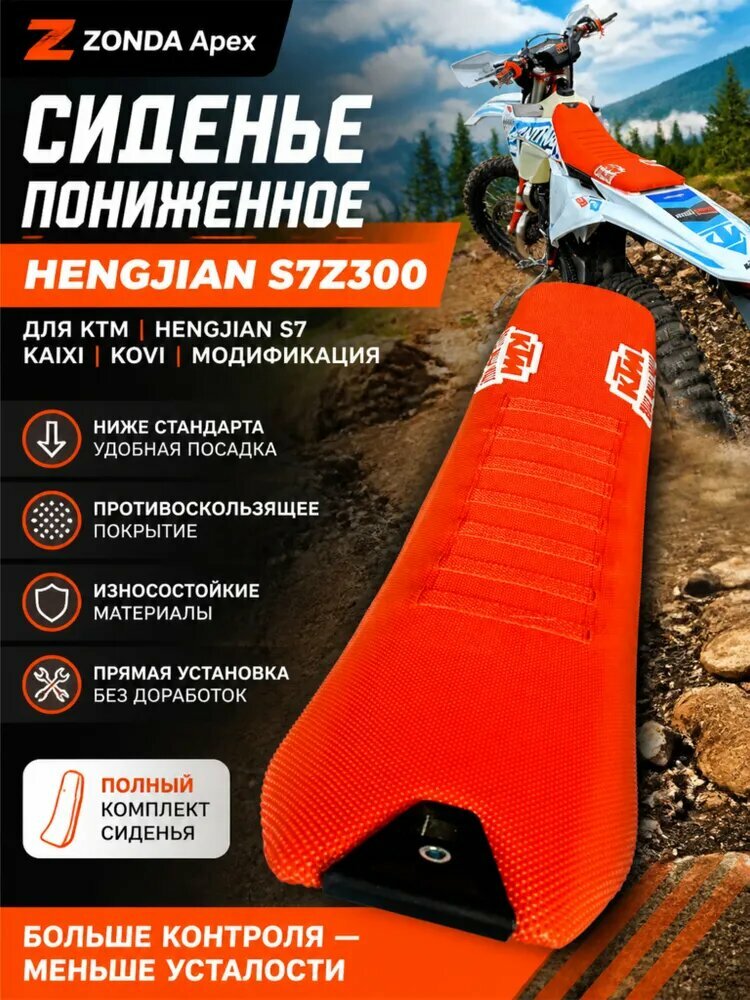 Сиденье заниженное для KTM 250/300/350 (20242026) Hengjian S7Z300 противоскользящее, -3 см, комплект сиденья для эндуро/кросс