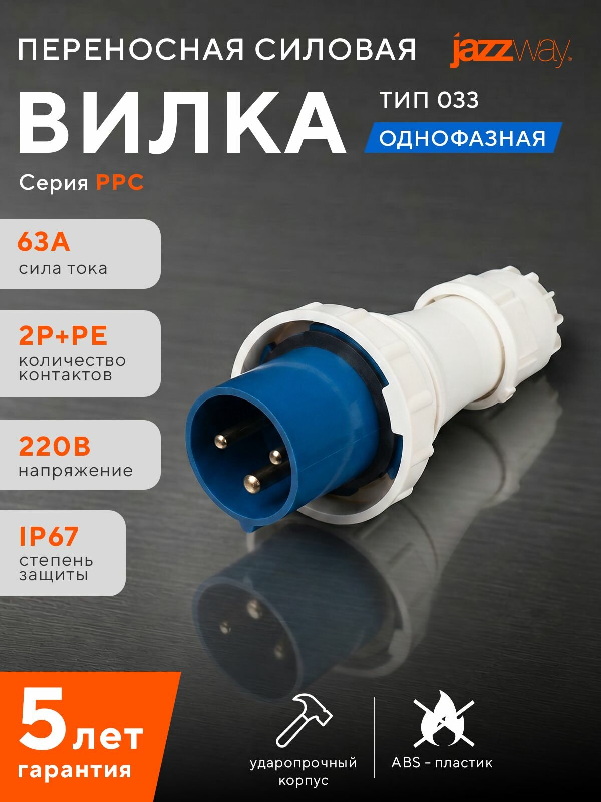 Вилка силовая электрическая Jazzway переносная 2Р+РЕ 63А 220В