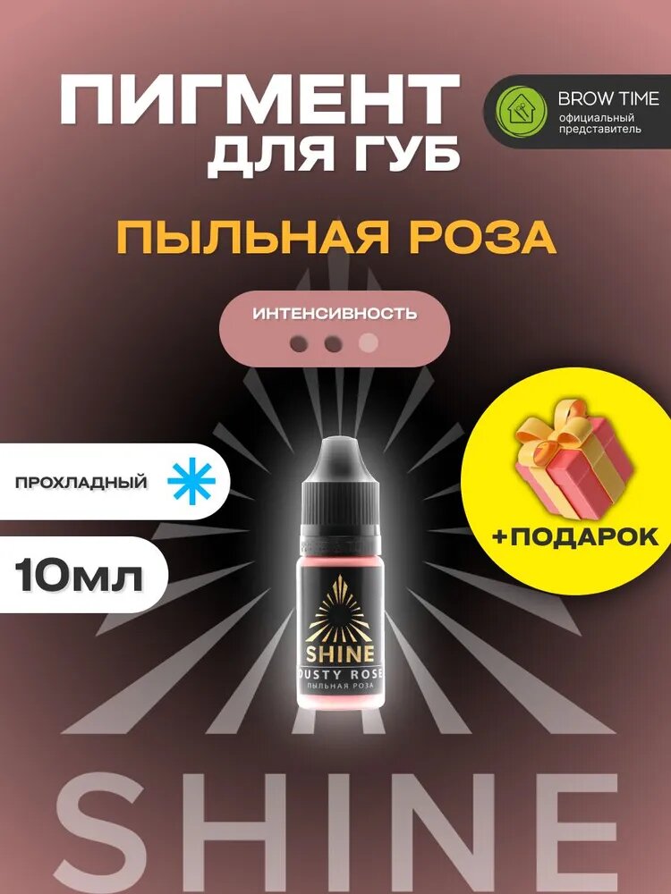 Пигмент Шайн Пыльная роза для перманента татуажа тату губ Shine 10мл
