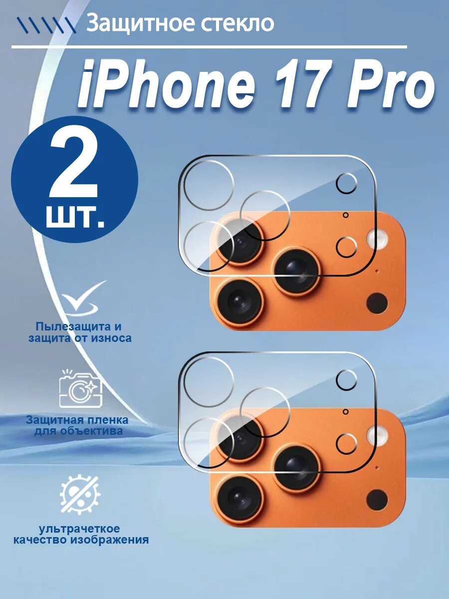 2 шт. Для камеры iPhone 17 Pro защитное стекло, ультратонкое, не мешает съёмке.