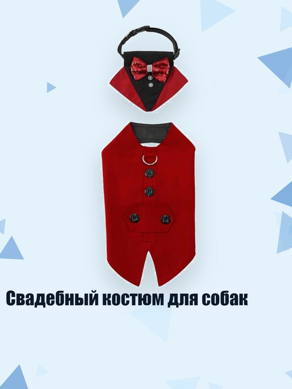Свадебный костюм для собак, Бургундский - M