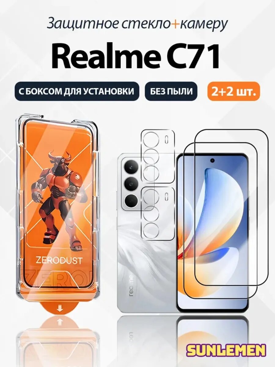 Стекло + защита камеры для Realme C71, 2+2 шт. автоустановка, антиблик, устойчивость к царапинам
