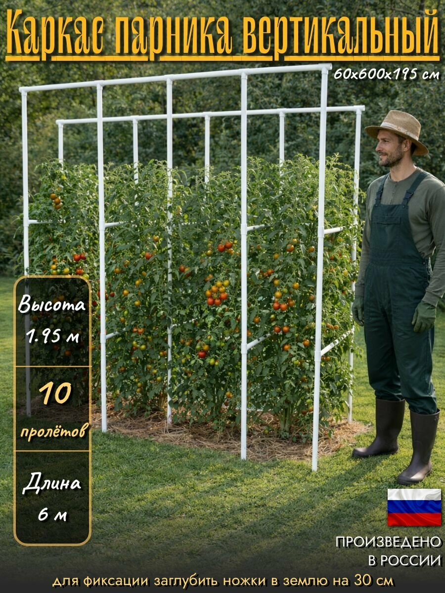Каркас парника вертикальный 60х600х195 см, 10 пролетов