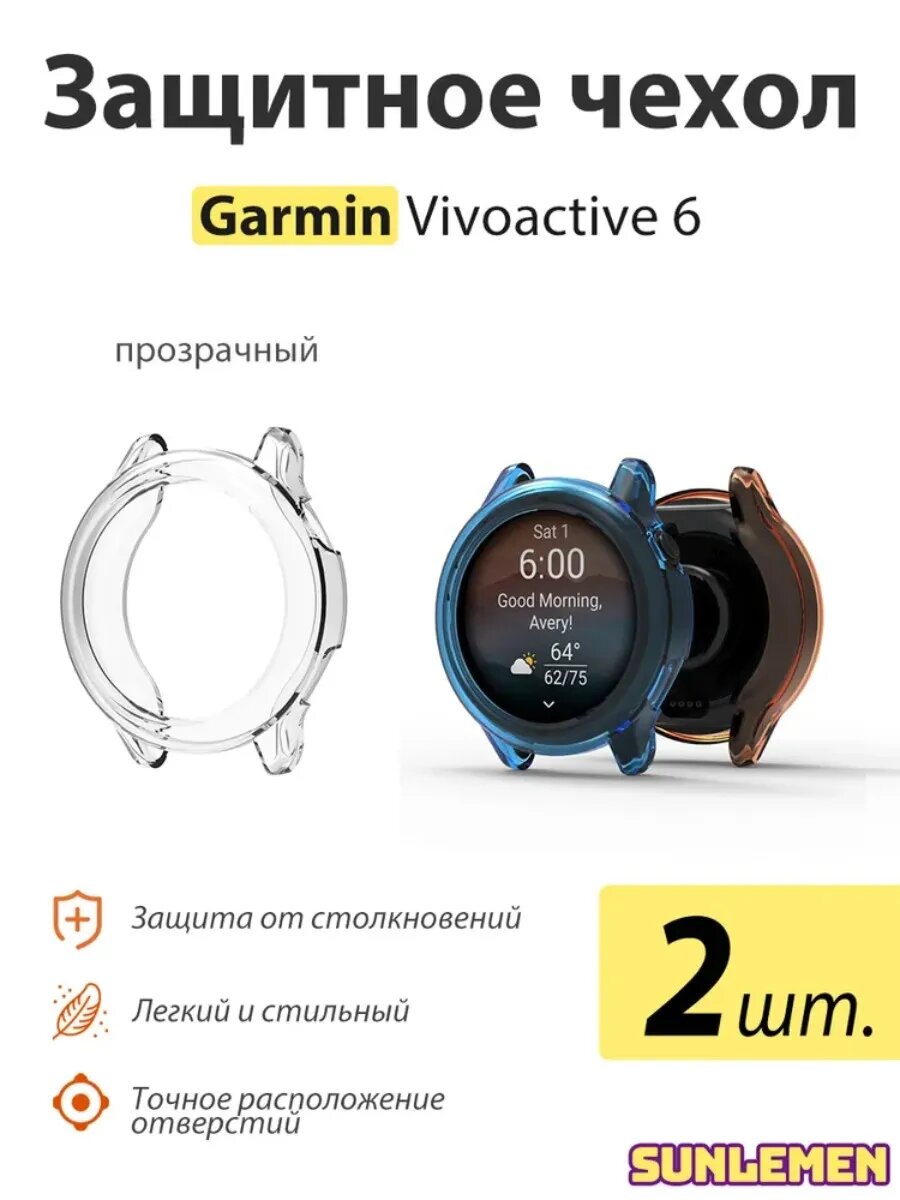 Чехол-бампер для Garmin Vivoactive 6, 2 шт, ударопрочный, царапиностойкий, легкий, легко устанавливается