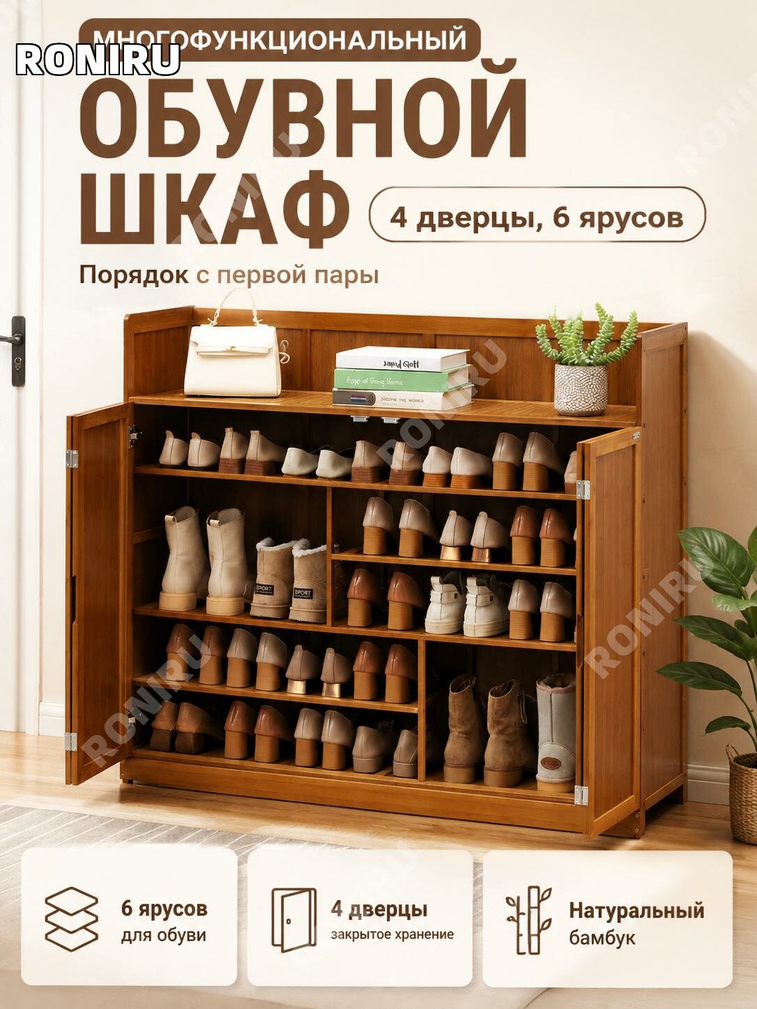 Обувница из бамбука,4 дверцы и6 ярусов для прихожей, коридора, входной зоны, хранения у стены