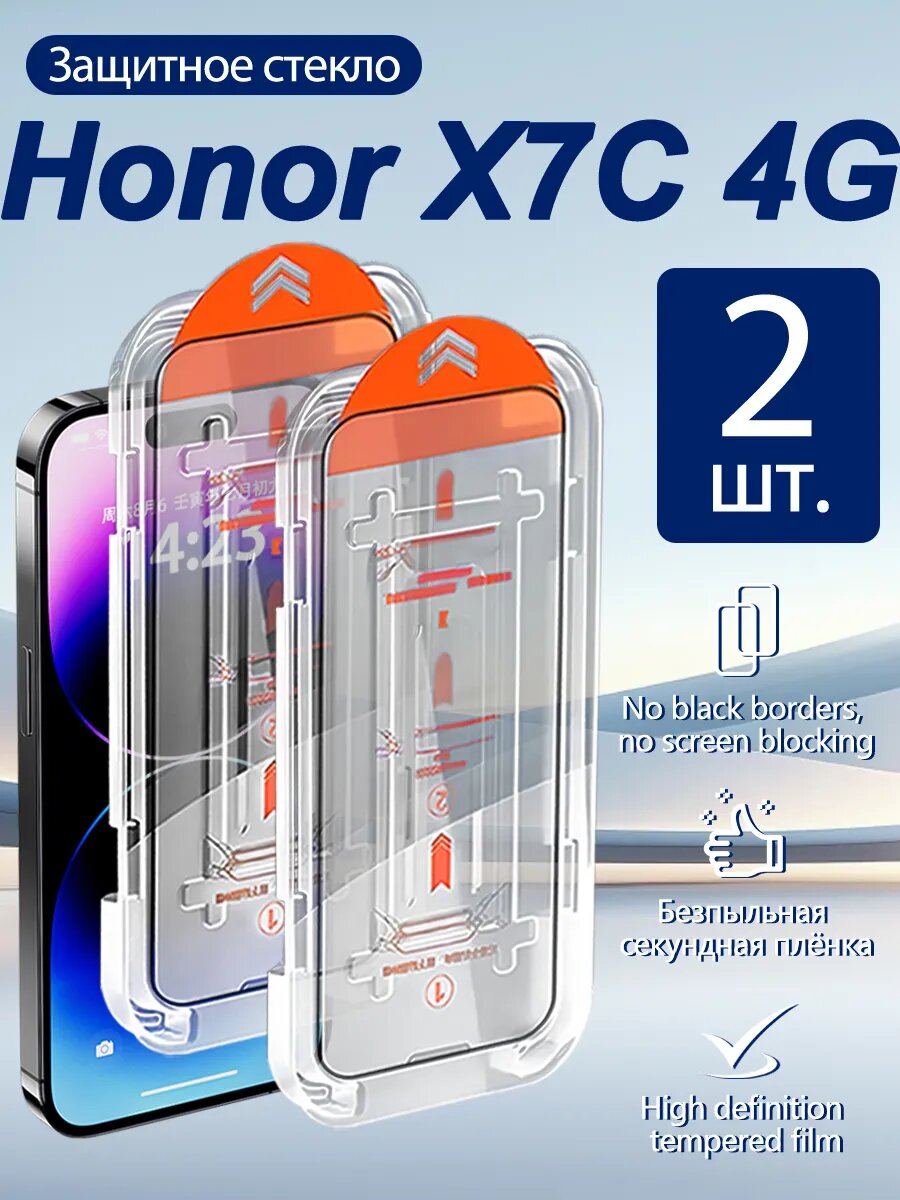 2 шт. Защитное стекло Honor X7C 4G, простая установка, антиудар, антицарапины, без пузырей