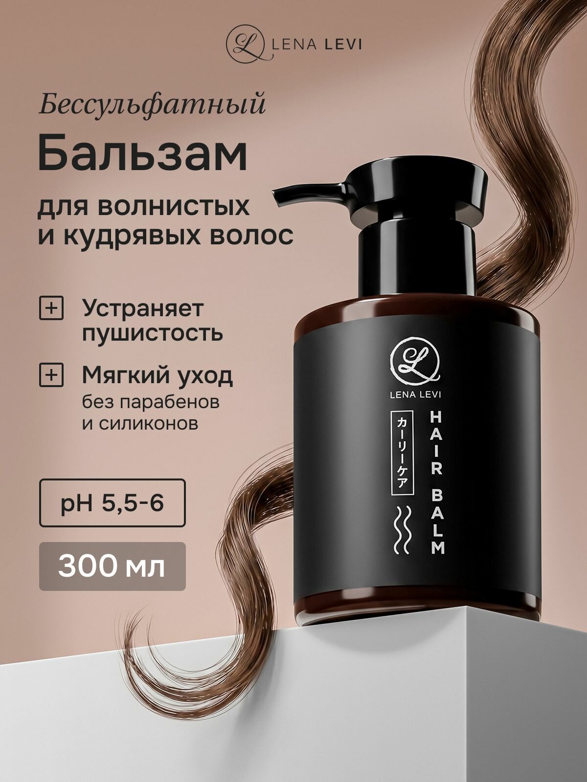 Бальзам для кудрявых и вьющихся волос LENA LEVI увлажняющий, кондиционер для кудрявого метода против пушистости, для локонов и волнистых волос, 250 мл