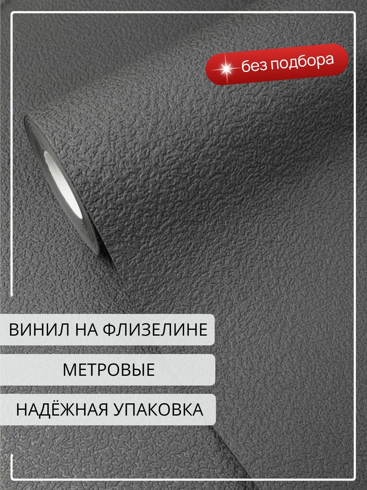 Метровые виниловые вспененные обои на флизелине, 1,06 * 10 м / Белвинил