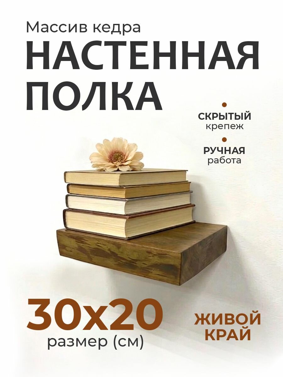 Полка настенная парящая из массива дерева, 30*20 см