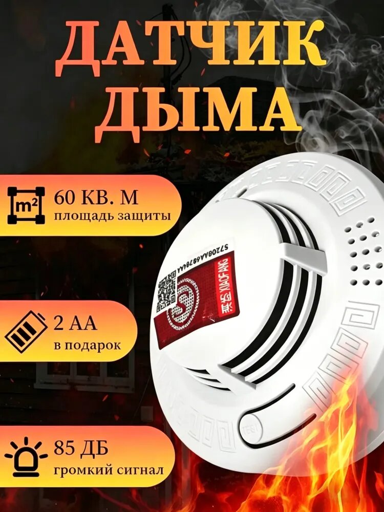 Датчик дыма/пожарный извещатель/ пожарная сигнализация/пожарный извещатель на батарейках для дома