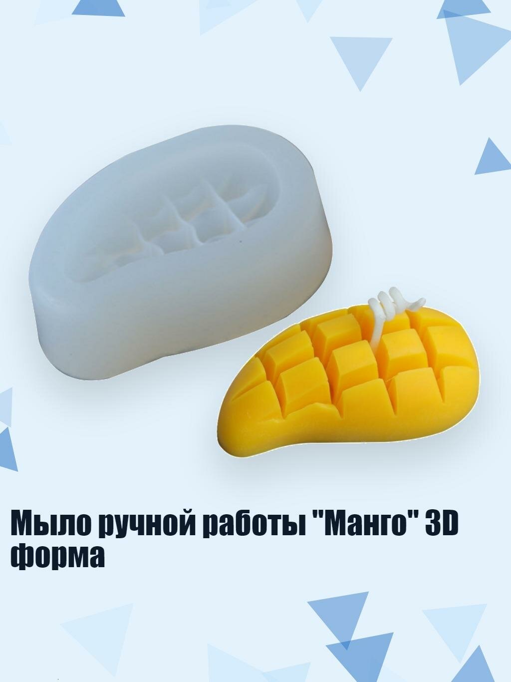 Мыло ручной работы "Манго" 3D форма