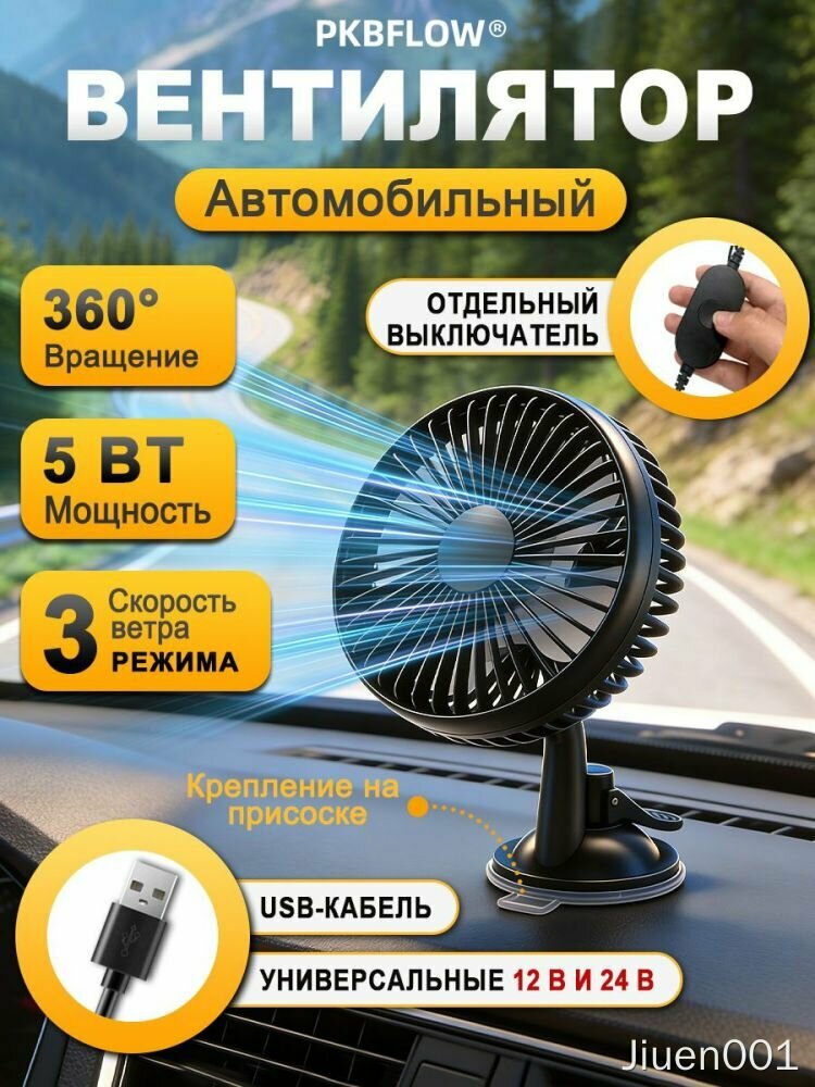 Вентилятор автомобильный PKBFLOW 360° вращение, 5 Вт, 3 режима ветра, выключатель, присоска, USB, 12/24 В, для автомобиля