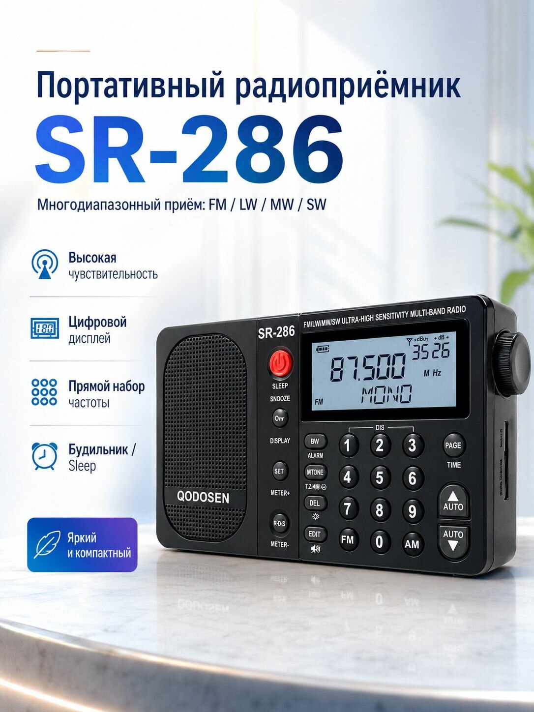 Полнодиапазонное радио SR286