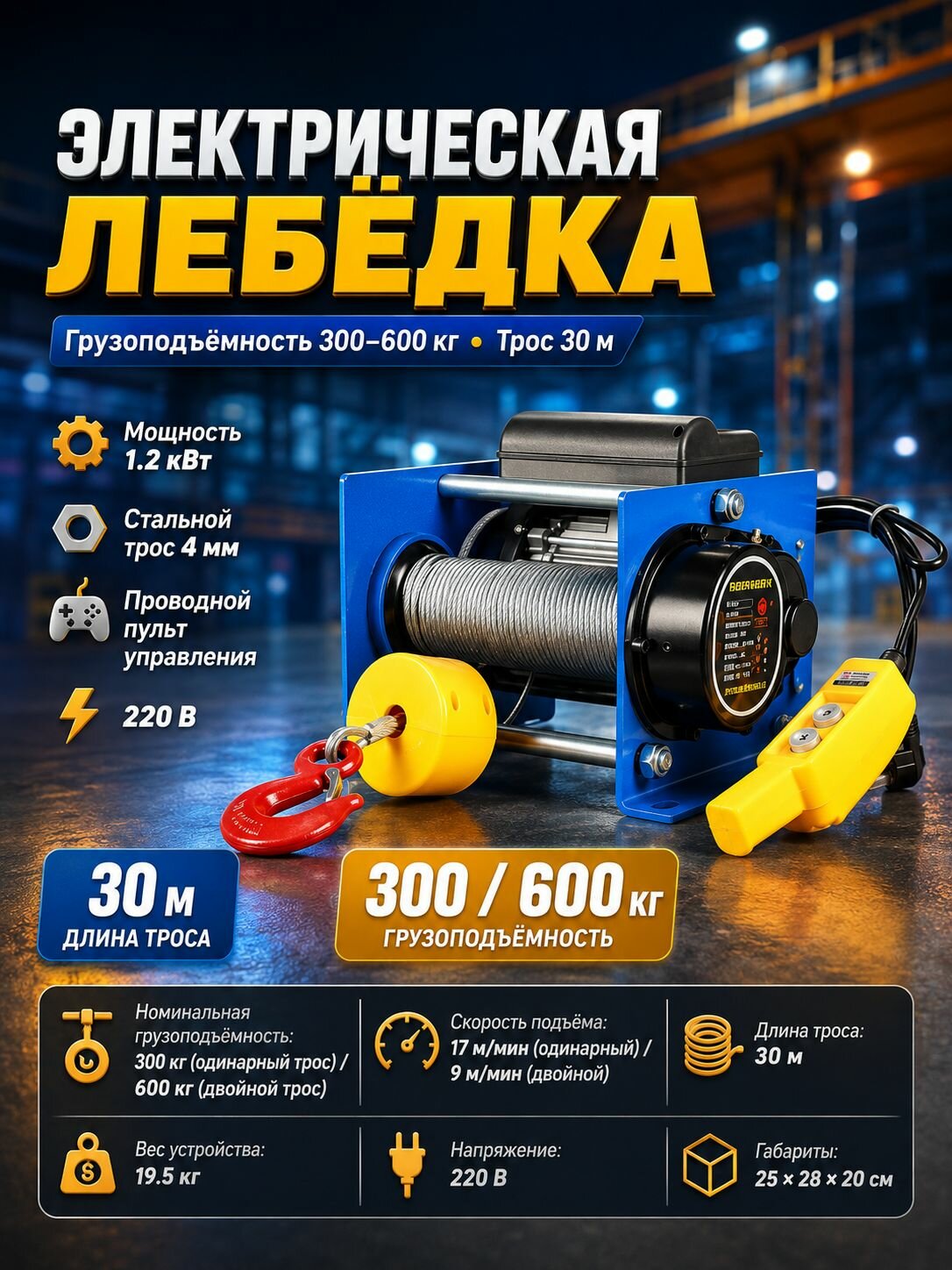 Электрическая лебедка, напряжение 220 вольт, длина троса 30 метров, грузоподъемность 300-600 кг.
