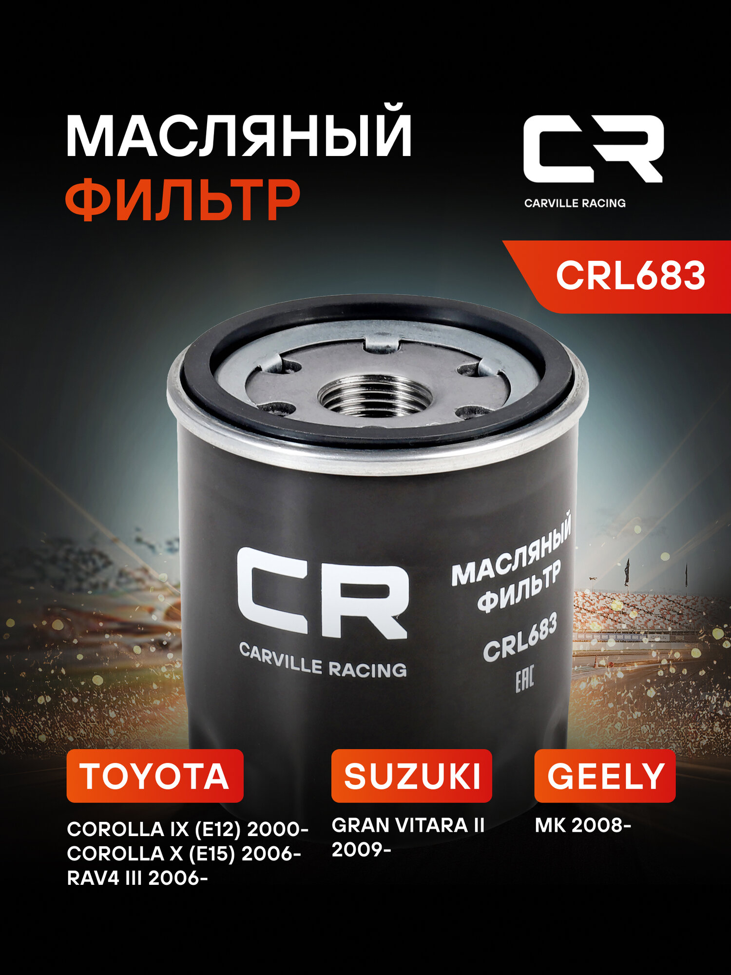 Фильтр масляный для авто CITROEN LIFAN PEUGEOT TOYOTA CRL683