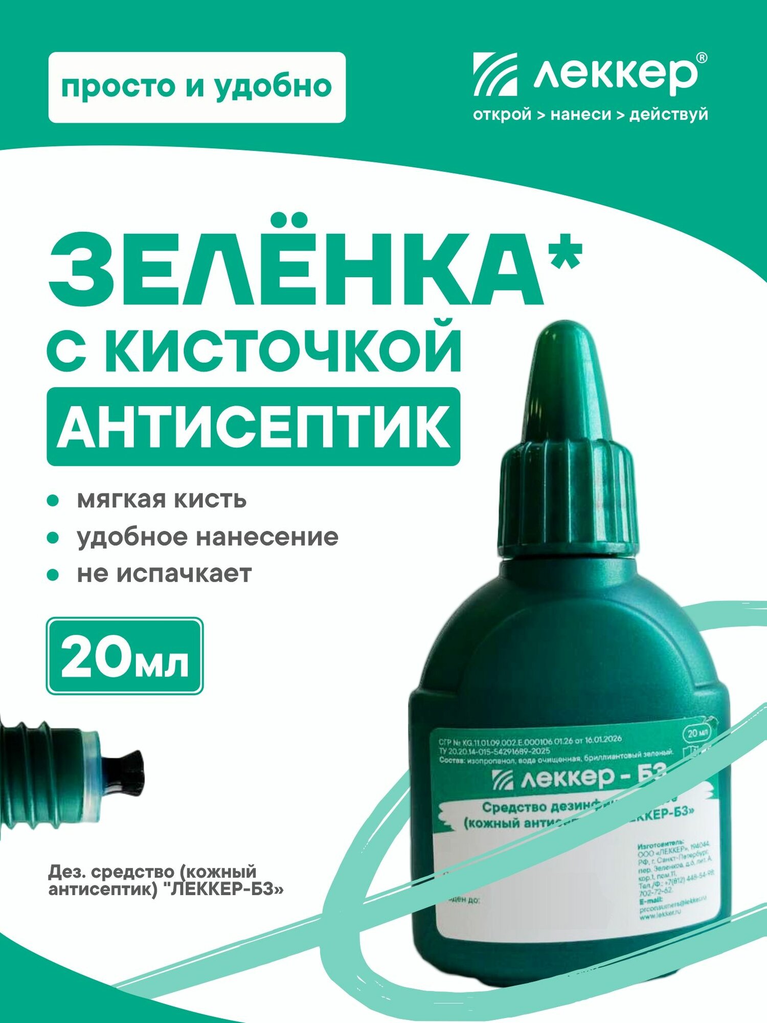 Зеленка антисептик Леккер с кисточкой 20 мл для наружного применения дезинфицирующее средство
