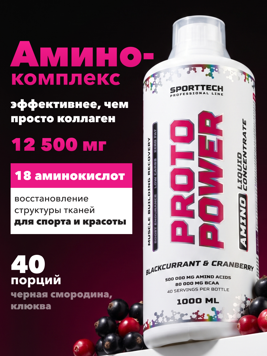 Коллаген жидкий+BCAA+аминокислоты концентрат прото пауэр SPORTTECH, 1л, чер смородина-клюква, рост мышц, поддержка суставов, быстрое восстановлени