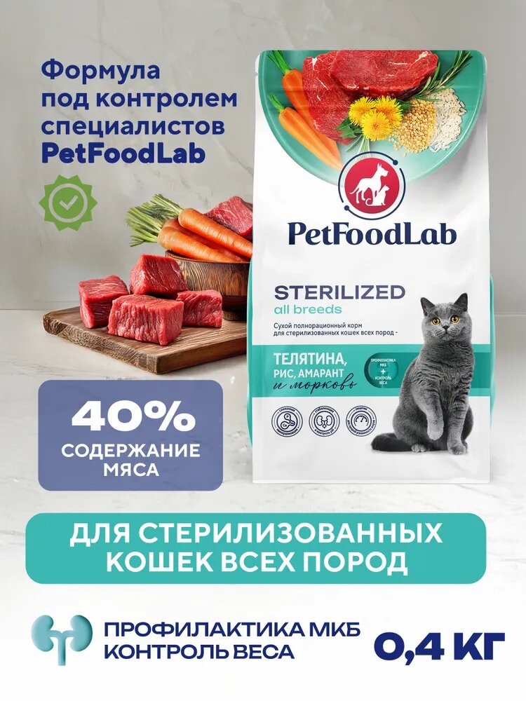 Сухой корм 400 гр для стерилизованных кошек супер - премиум PetFoodLab телятина, амарант 400 гр