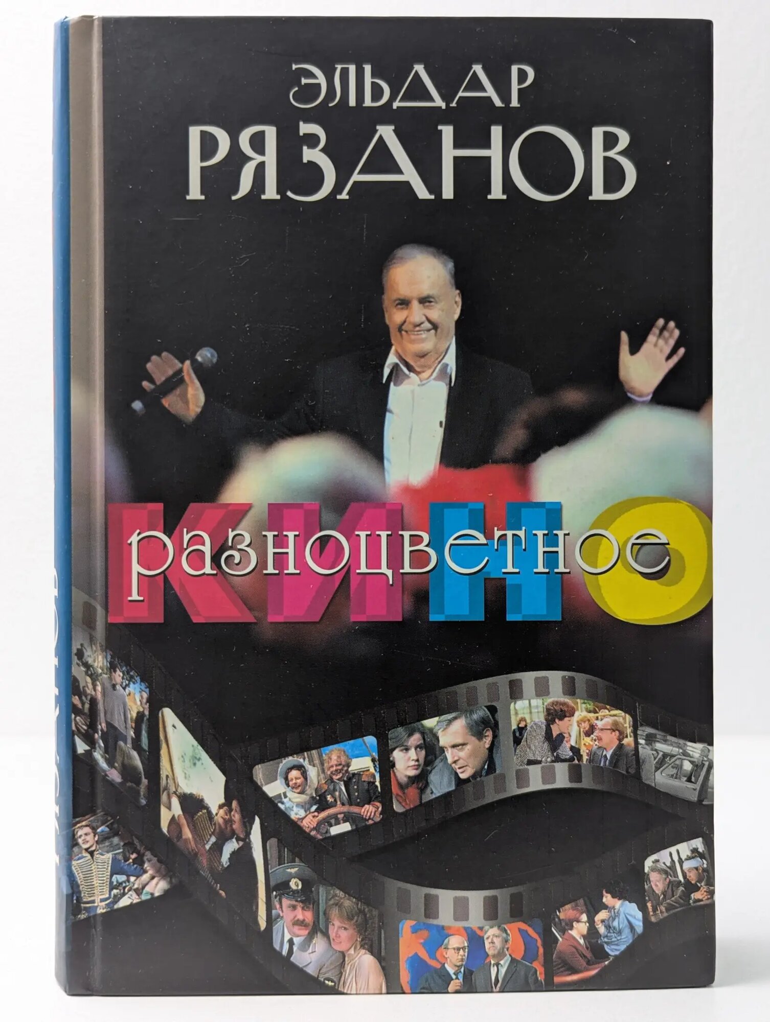 Разноцветное кино Рязанов Эльдар Александрович 2010