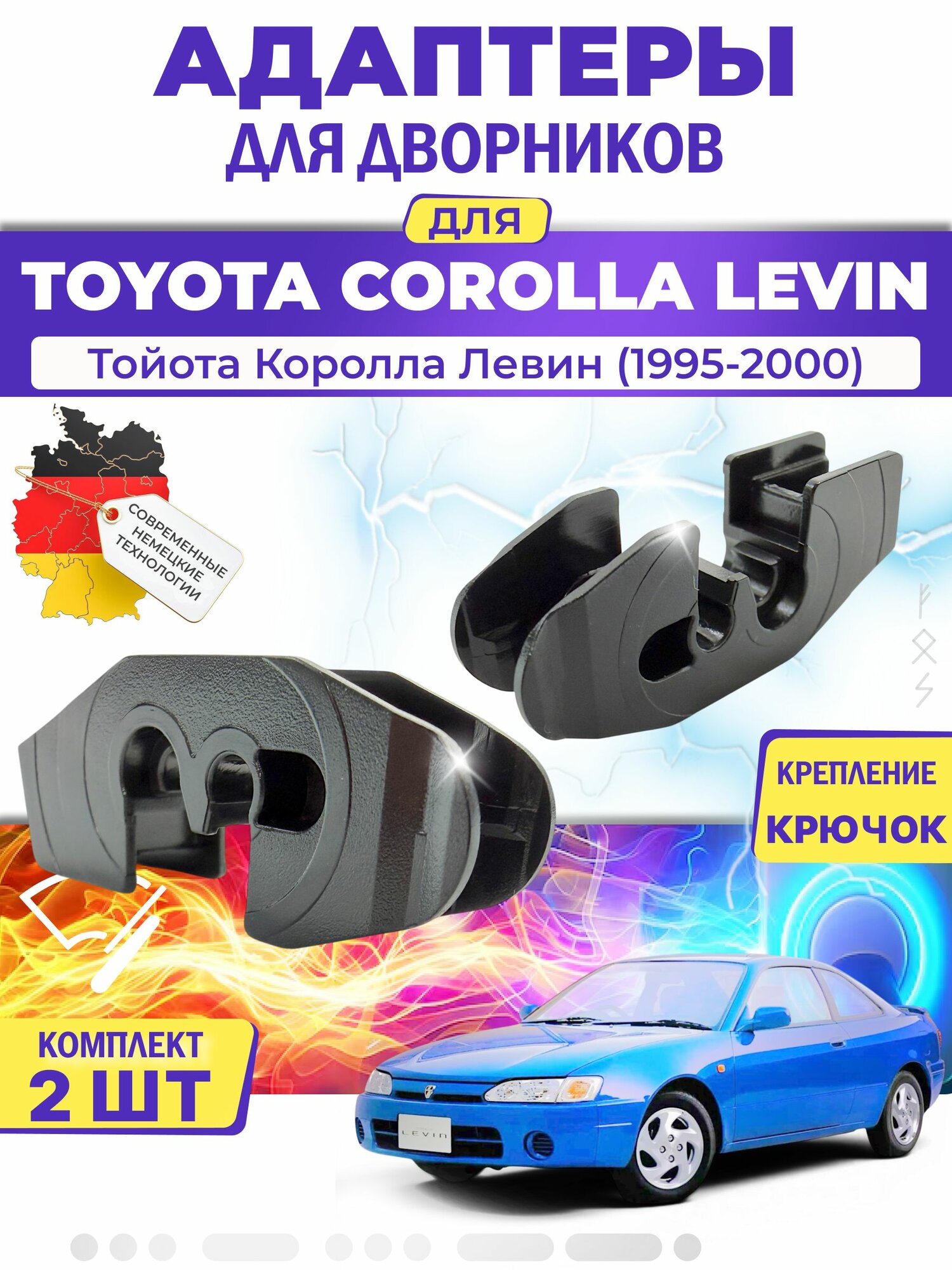 Адаптеры щеток стеклоочистителя для Toyota Corolla Levin (-) (1995-2000) / Тойота Королла Левин / Крепление Крючок (Hook) MILES (Германия)