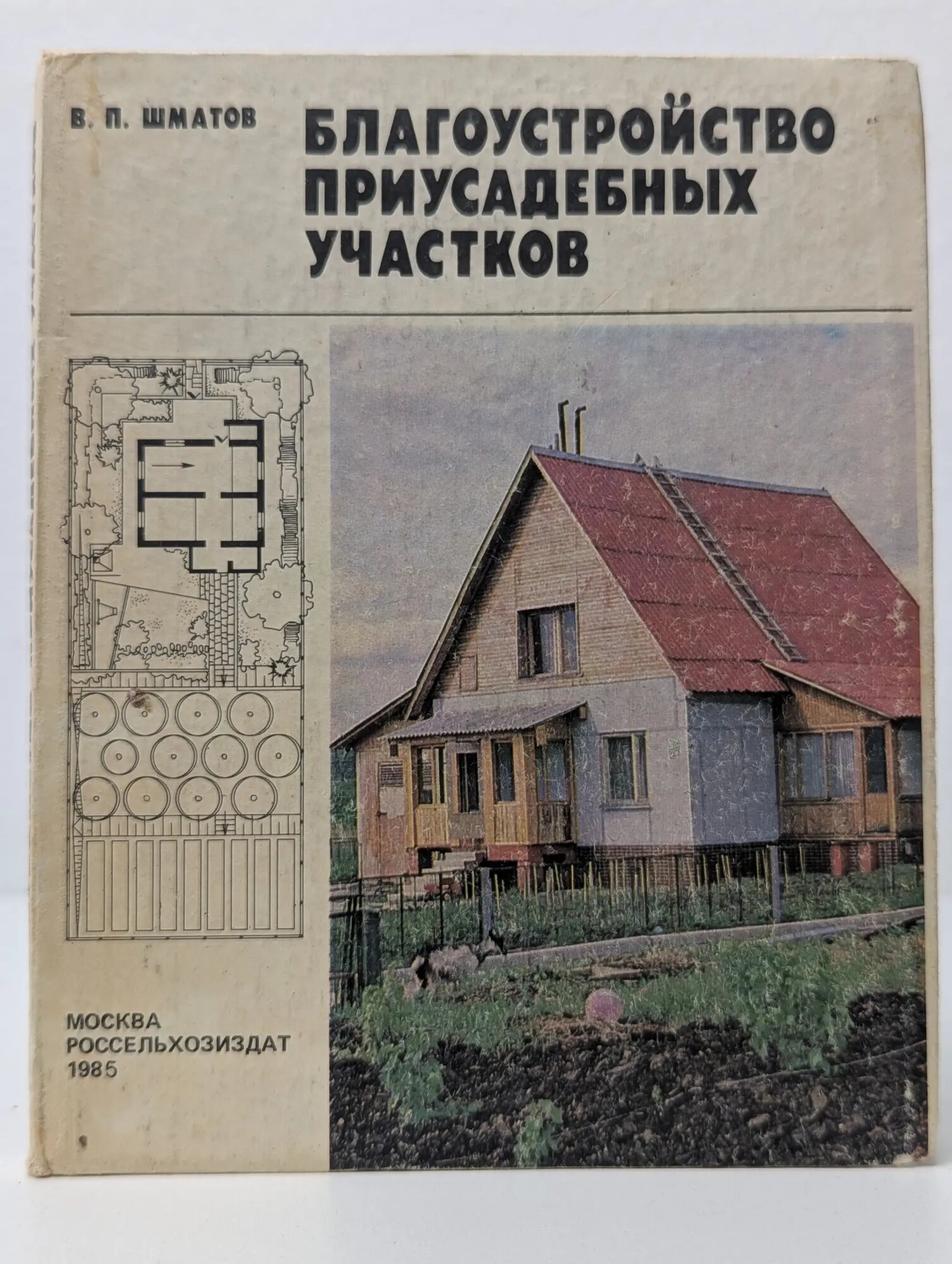Благоустройство приусадебных участков Шматов Валерий Петрович 1984
