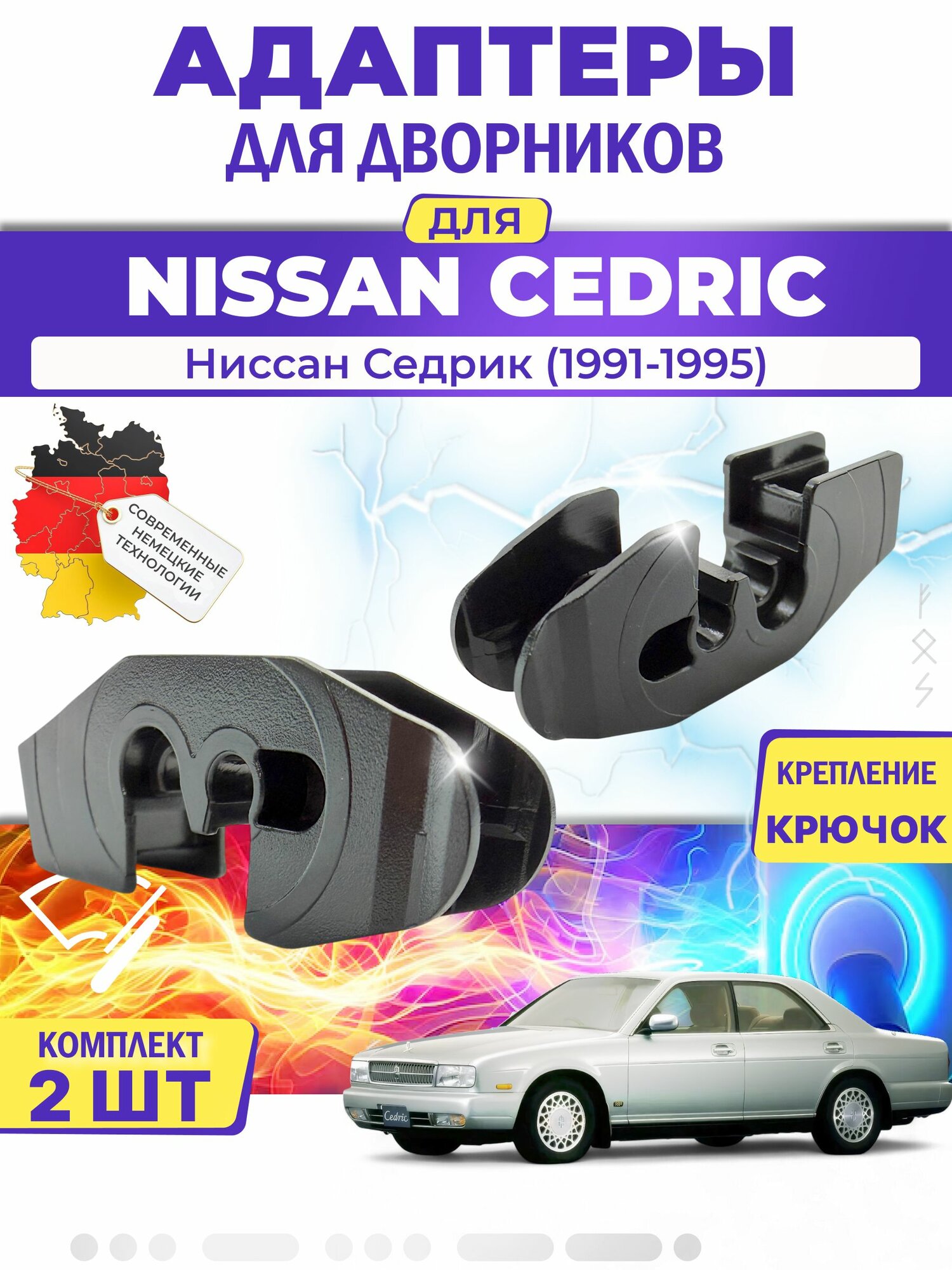 Адаптеры щеток стеклоочистителя для Nissan Cedric (Y32) (1991-1995) / Ниссан Седрик / Крепление Крючок (Hook) MILES (Германия)