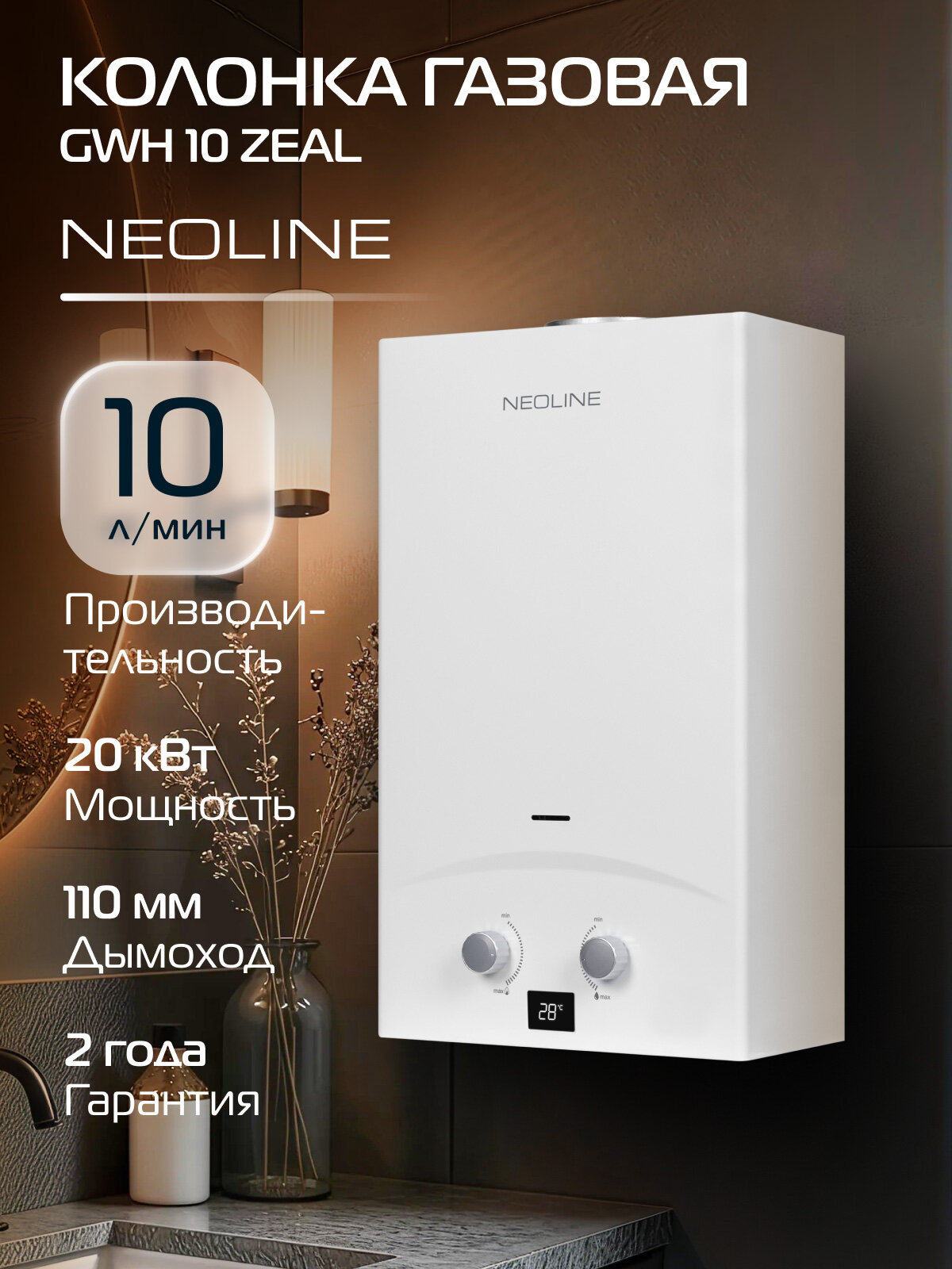 Колонка газовая NEOLINE GWH 10 Zeal