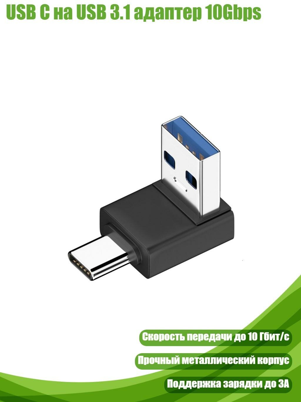 USB C на USB 3.1 адаптер 10Gbps, Вертикальный изогнутый фасад