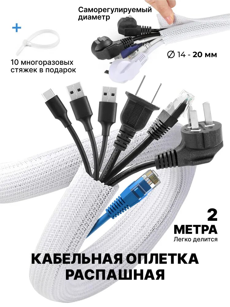 Органайзер для проводов и кабелей (гофра), оплетка кабель менеджмент для ПК белая, 2 метра
