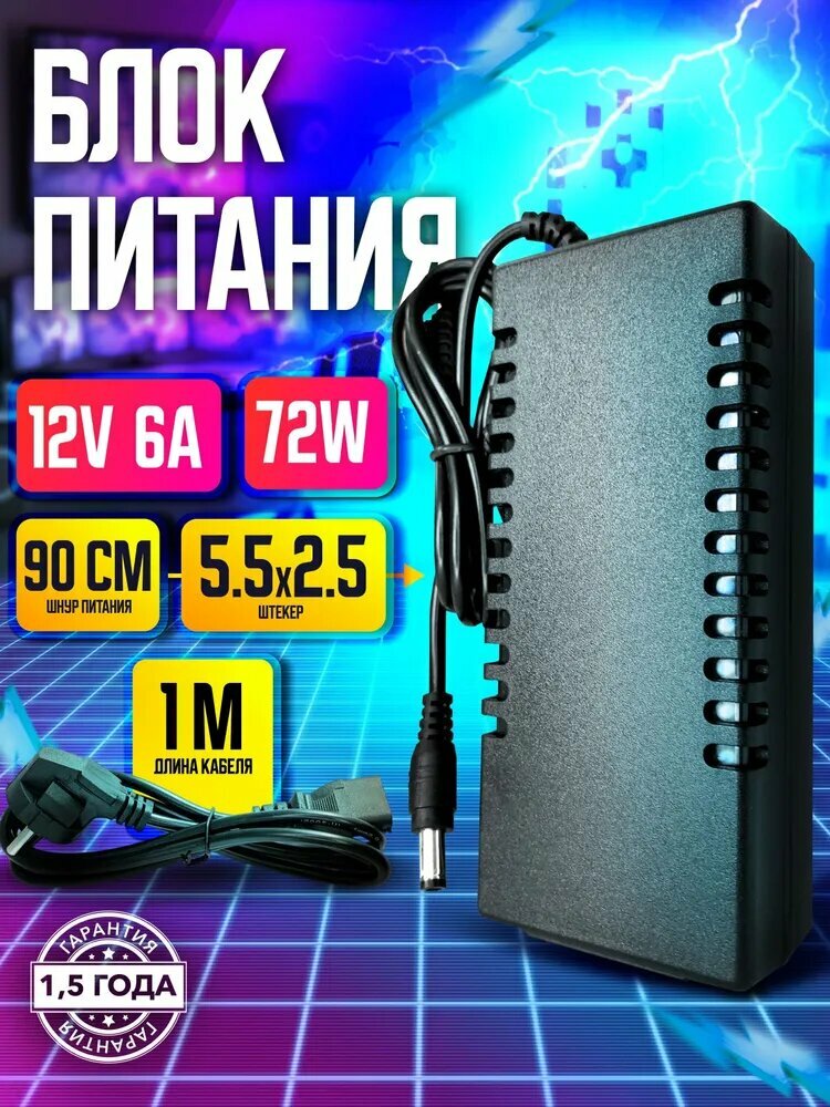 Блок питания для светодиодной ленты, видеонаблюдения, цифровых приставок 12V 6A