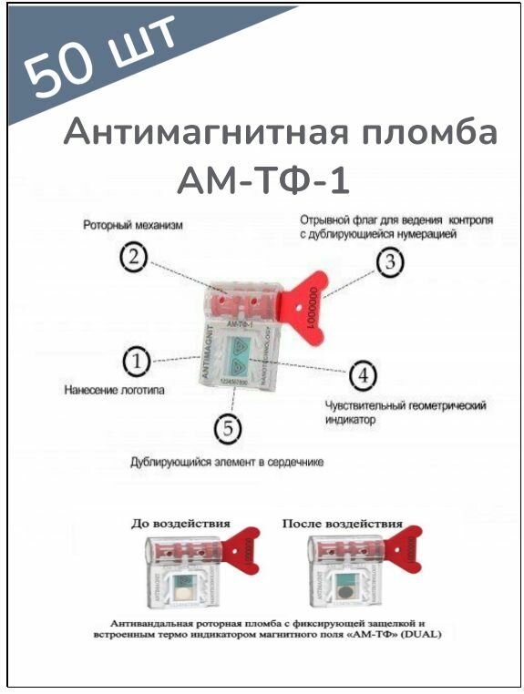 Антимагнитная опечатывающая пломба АМ-ТФ-1 (цвет красный 50 шт).