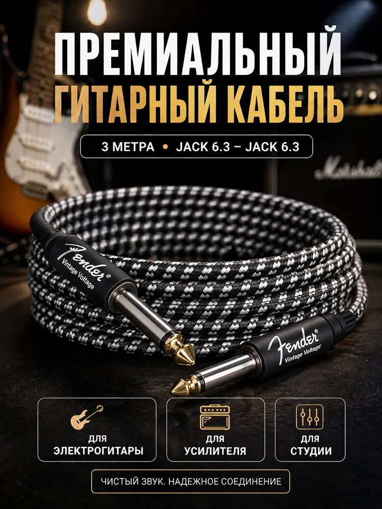 Премиум гитарный кабель 3 метра 6.3 jack , шнур для для электрогитары, электроакустической, полуакустики, провод для музыкальных инструментов.