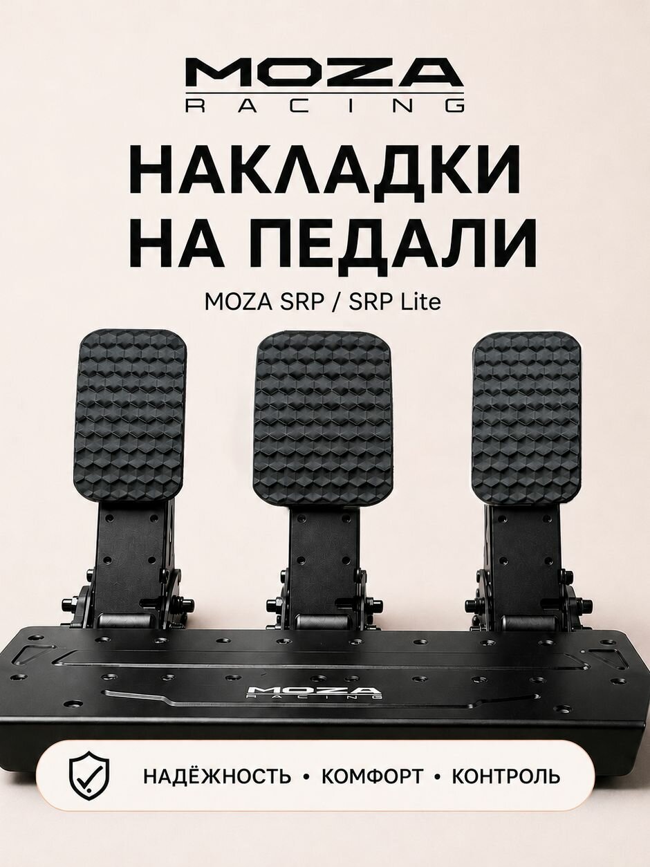 Накладки для педалей Moza SRP/SRP Lite в стиле CRP2. Газ/тормоз/сцепление